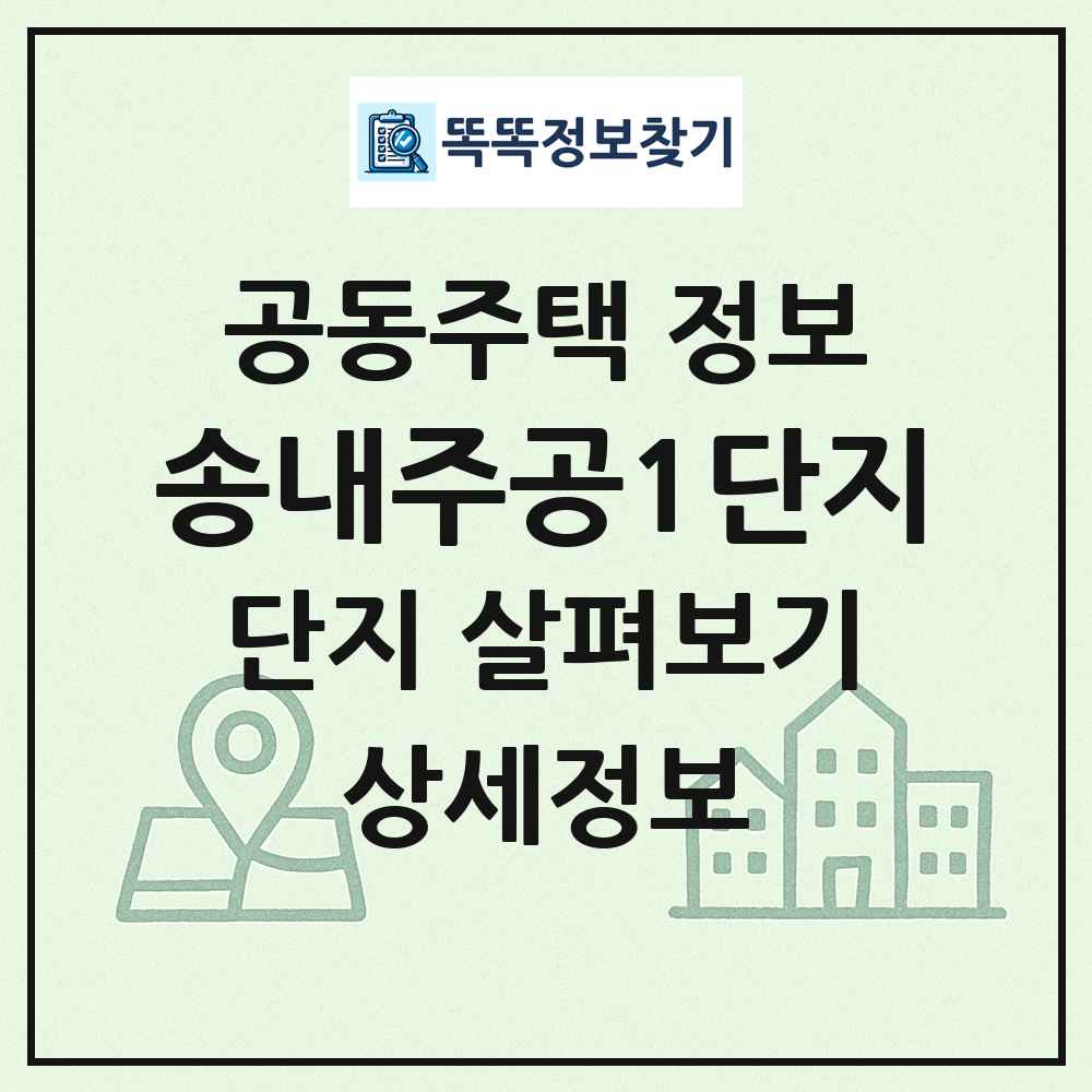 송내주공1단지 최신 공동주택 정보 똑똑정보찾기